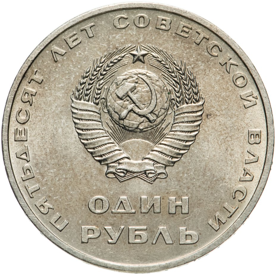 Монета 1 рубль 1967 "50 лет Советской власти" стоимостью 466 руб.