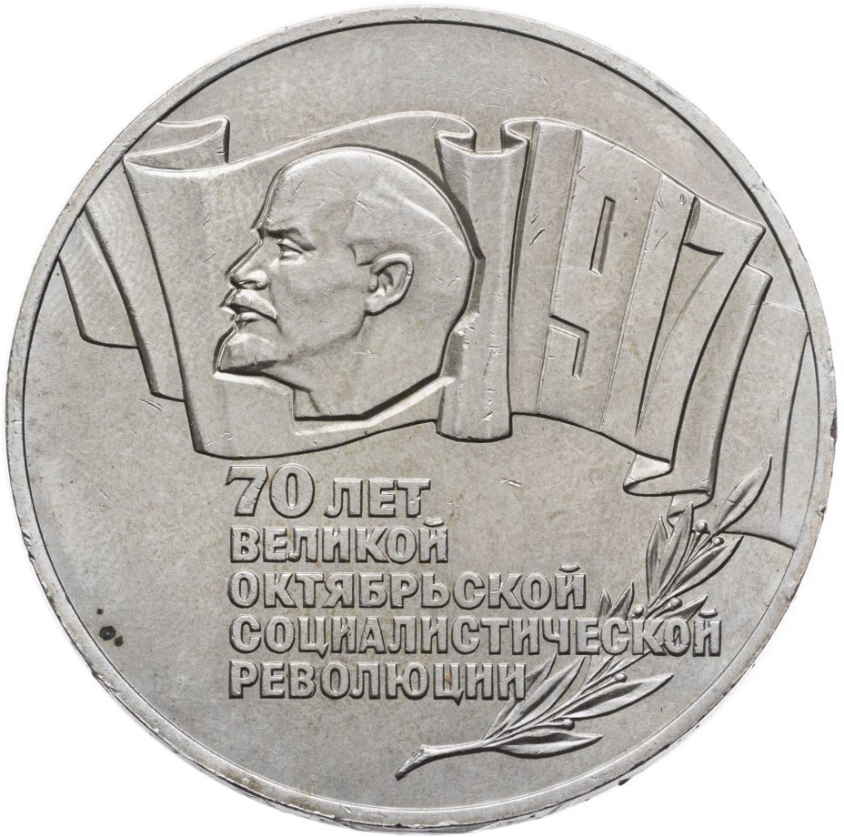 5 рублей 1987 "70 лет Великой Октябрьской социалистической революции ...