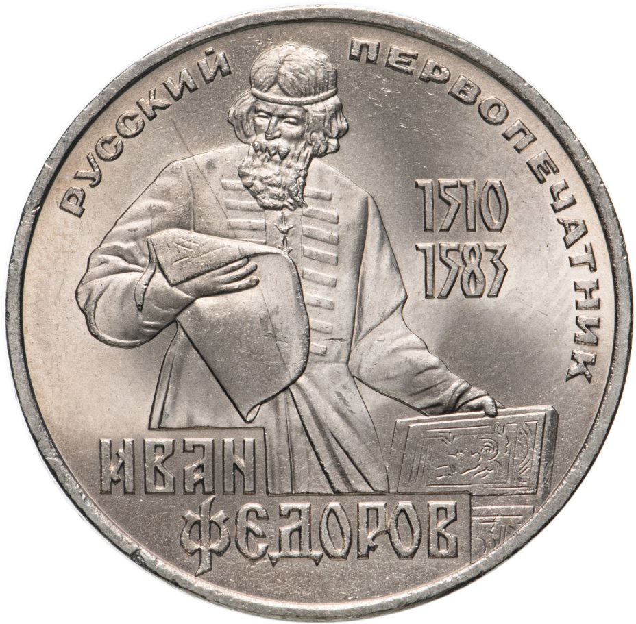 Монета 1 рубль 1983 "400-летие со дня смерти Ивана Федорова" стоимостью 990 руб.