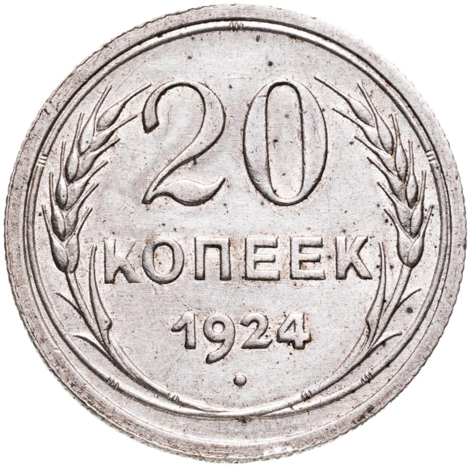 Монета 20 копеек 1924 стоимостью 600 руб.