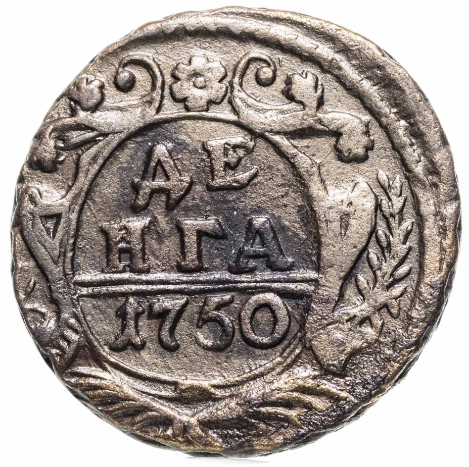 Монета Елизаветы денга 1750 стоимостью 1371 руб.