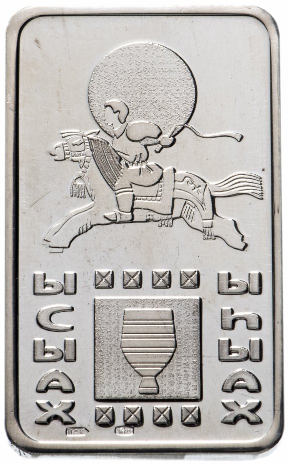 Серебряный слиток "Саха. Якутия" в футляре стоимостью 4500 руб.