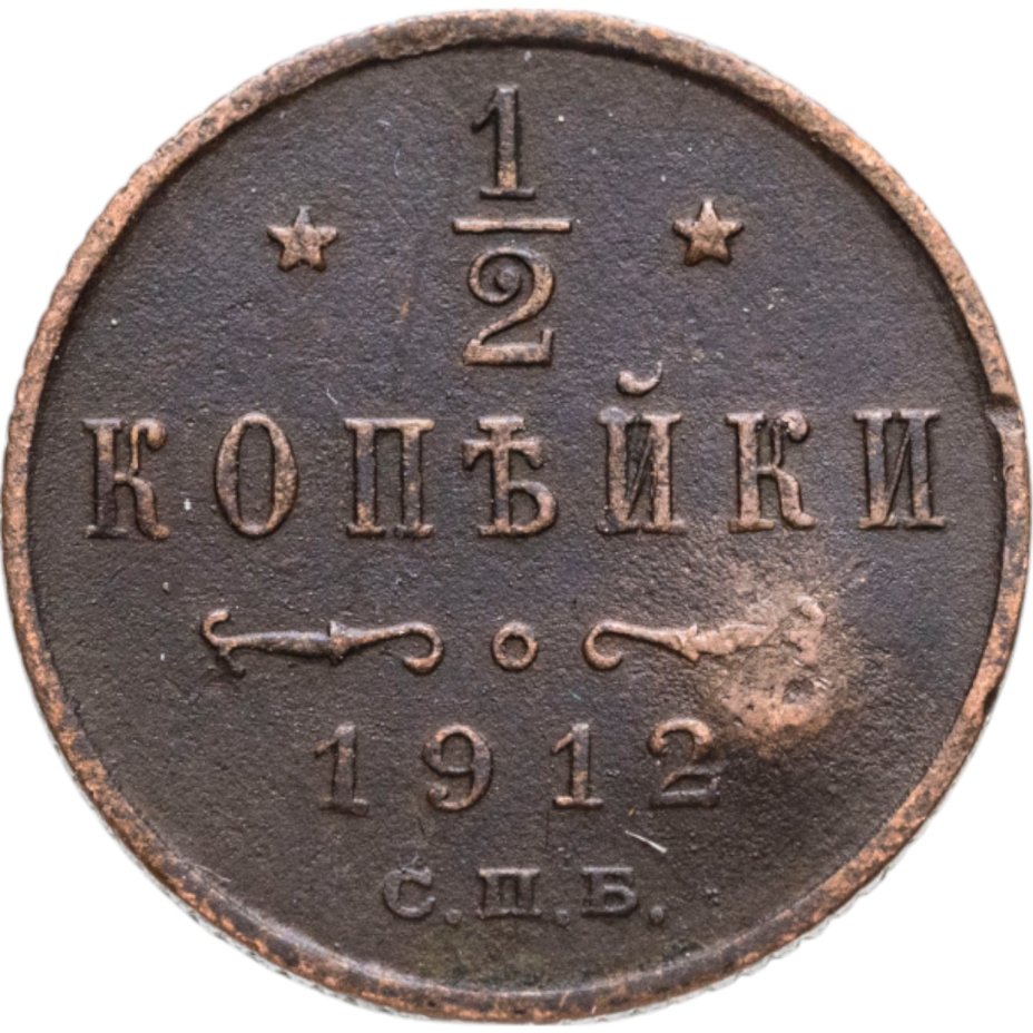 Монета Николая II 1/2 копейки 1912 СПБ стоимостью 397 руб.