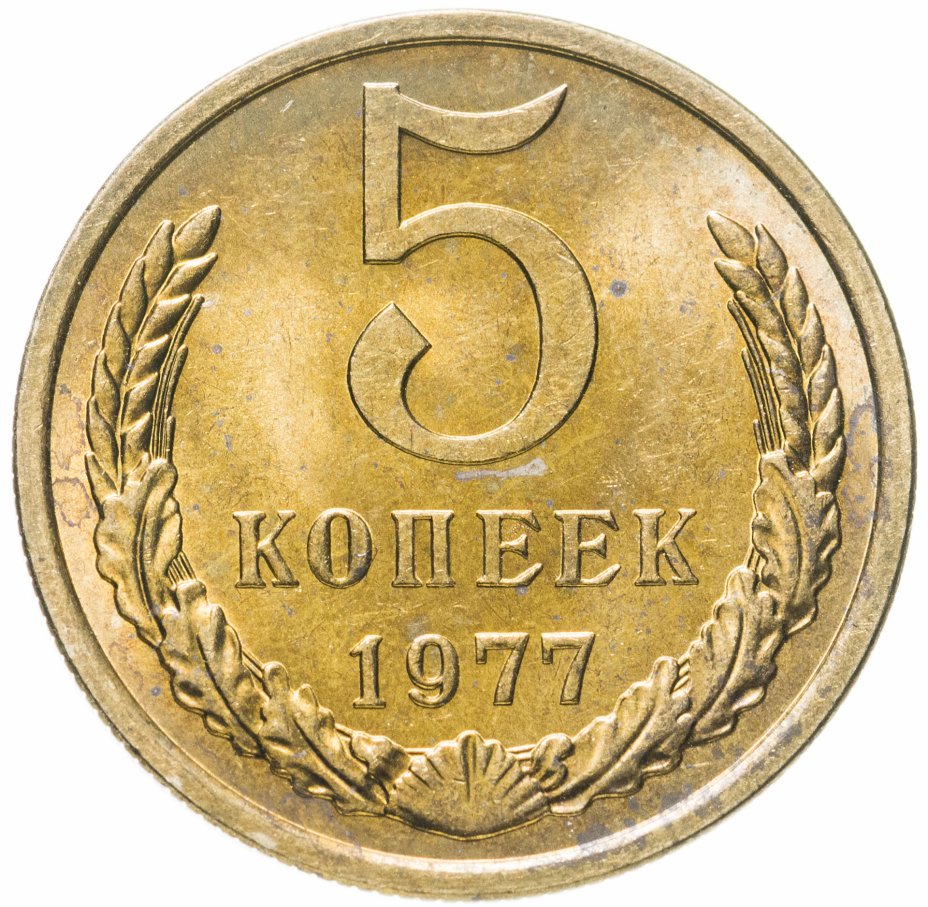 Монета 5 копеек 1977 стоимостью 374 руб.