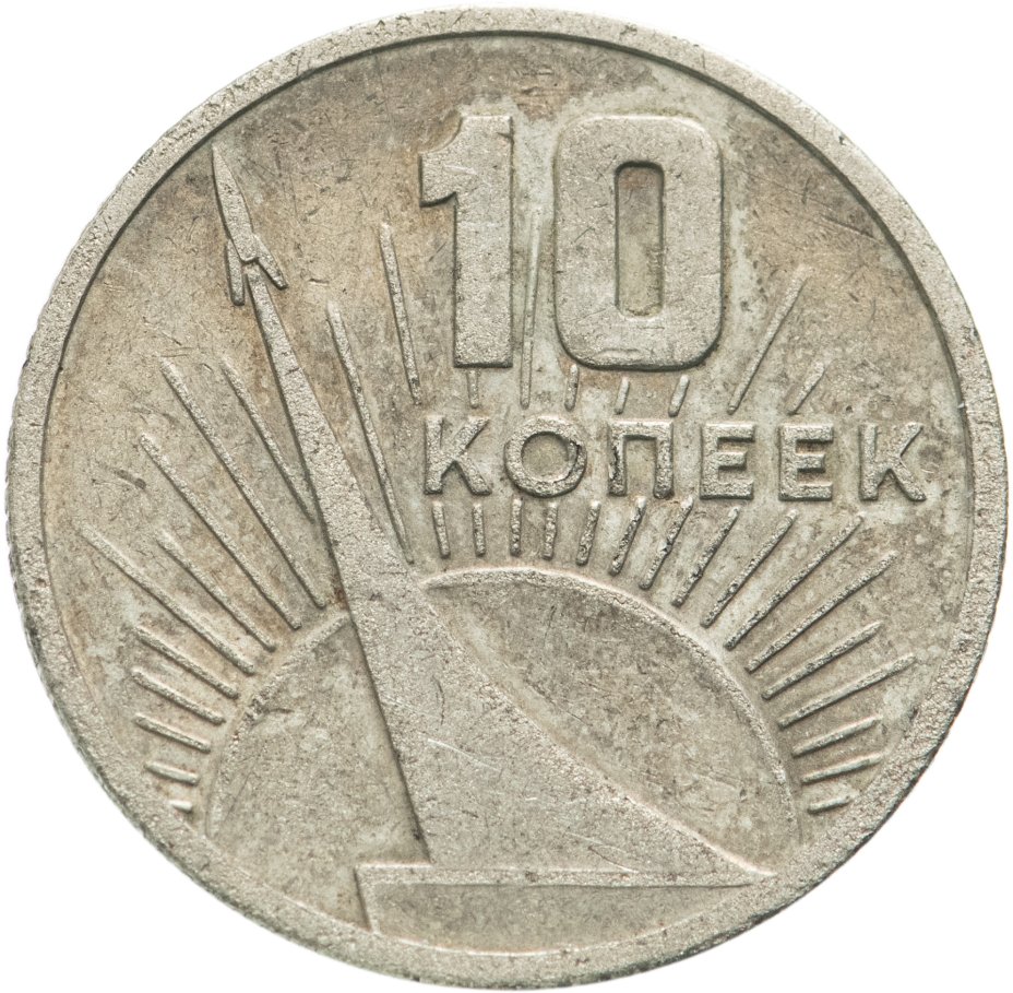 Монета 10 копеек 1967 50 лет Советской власти стоимостью 341 руб.