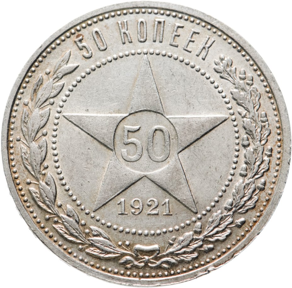 Монета 50 копеек 1921 АГ стоимостью 2550 руб.