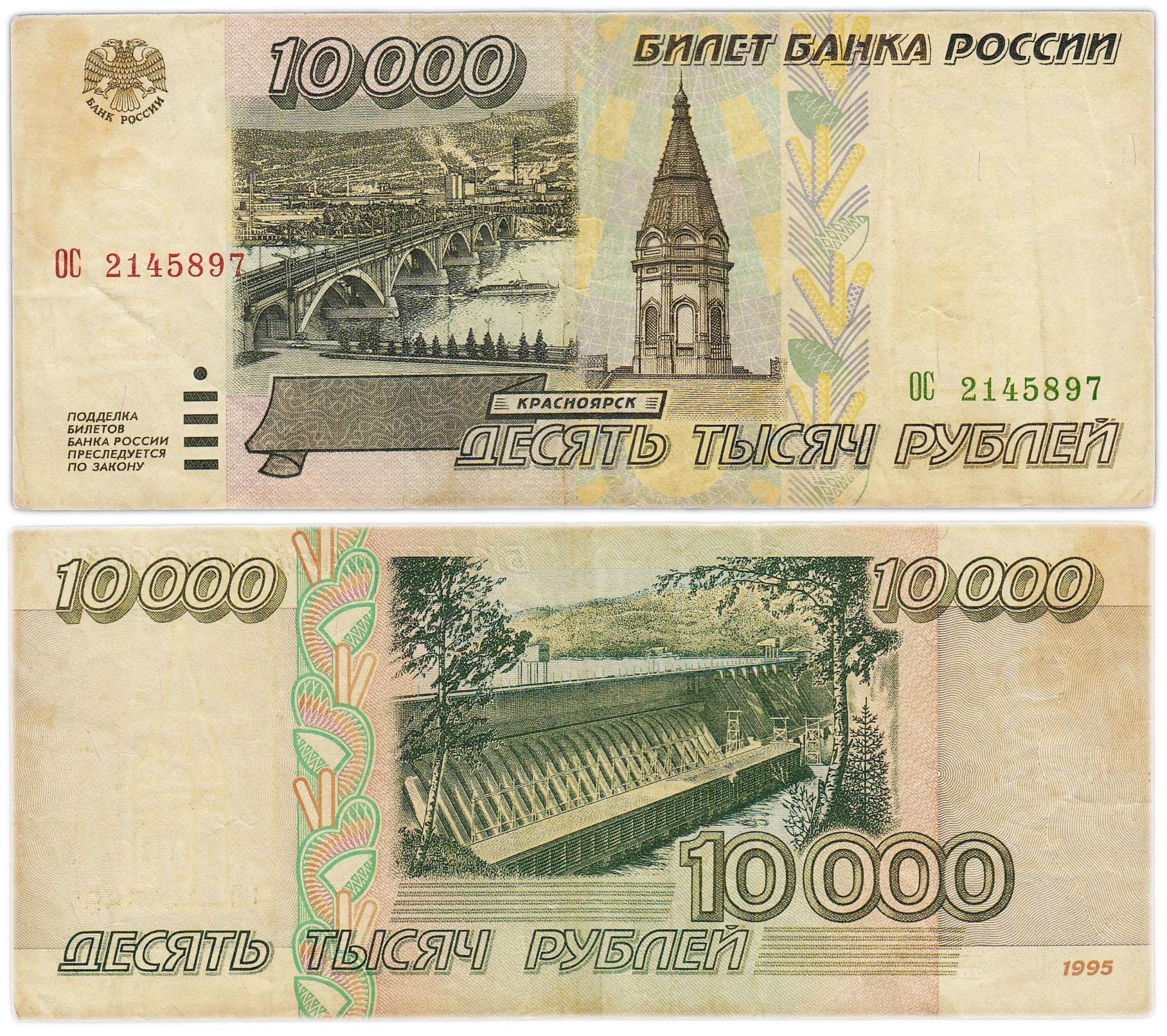 Банкнота 10000 рублей 1995 серия ОС стоимостью 530 руб.