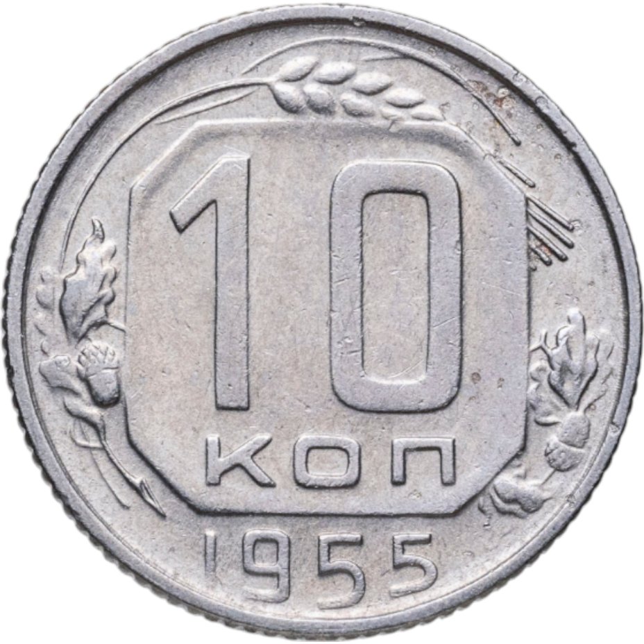 Монета 10 копеек 1955 стоимостью 451 руб.