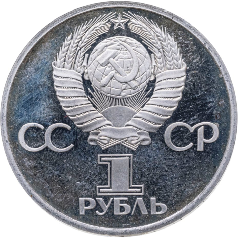 Монета 1 рубль 1981 Proof 20-летие первого полета человека в космос - гражданина СССР Ю.А ...