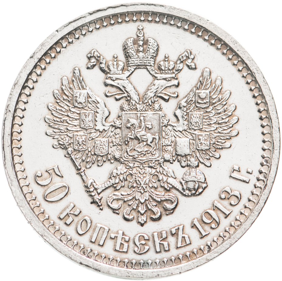 Монета Николая II 50 копеек 1913 ВС стоимостью 9950 руб.