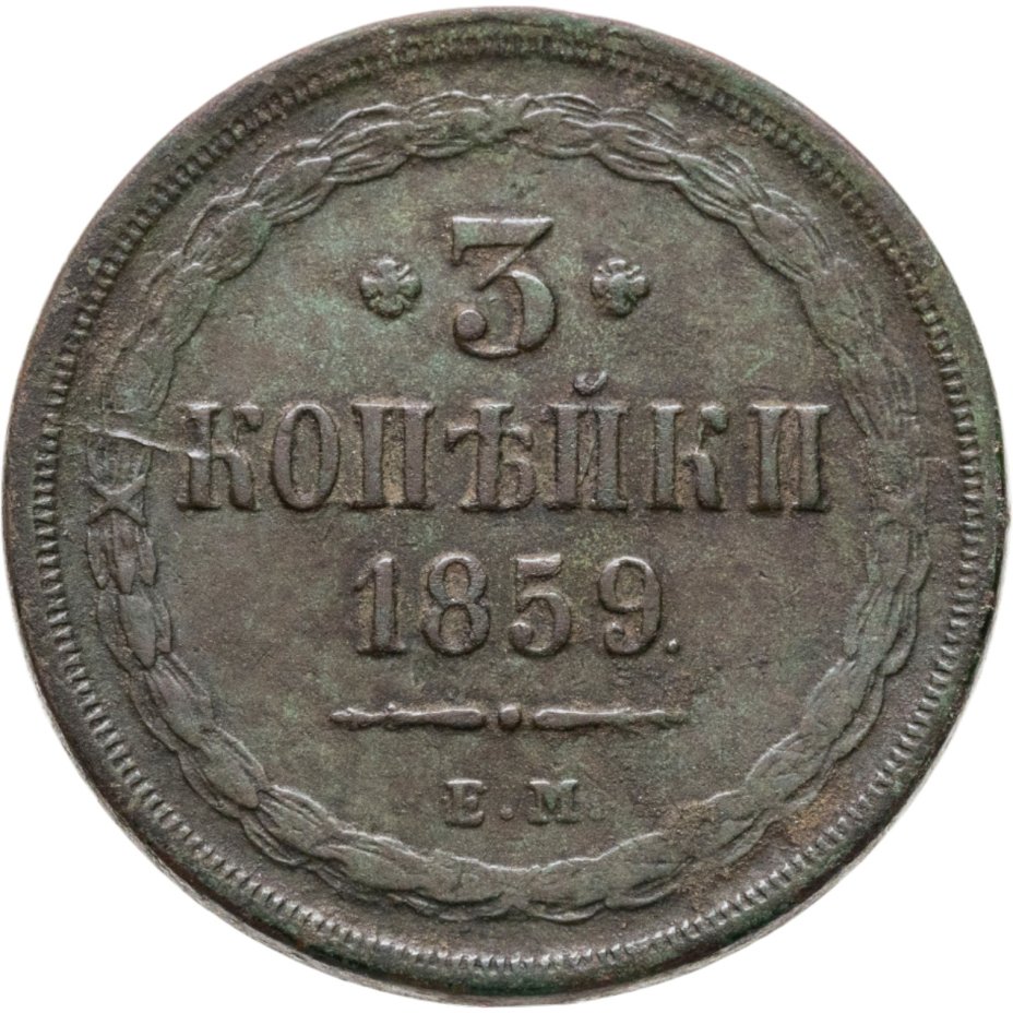 Монета Александра II 3 копейки 1859 ЕМ старого образца (1849-1857 ...