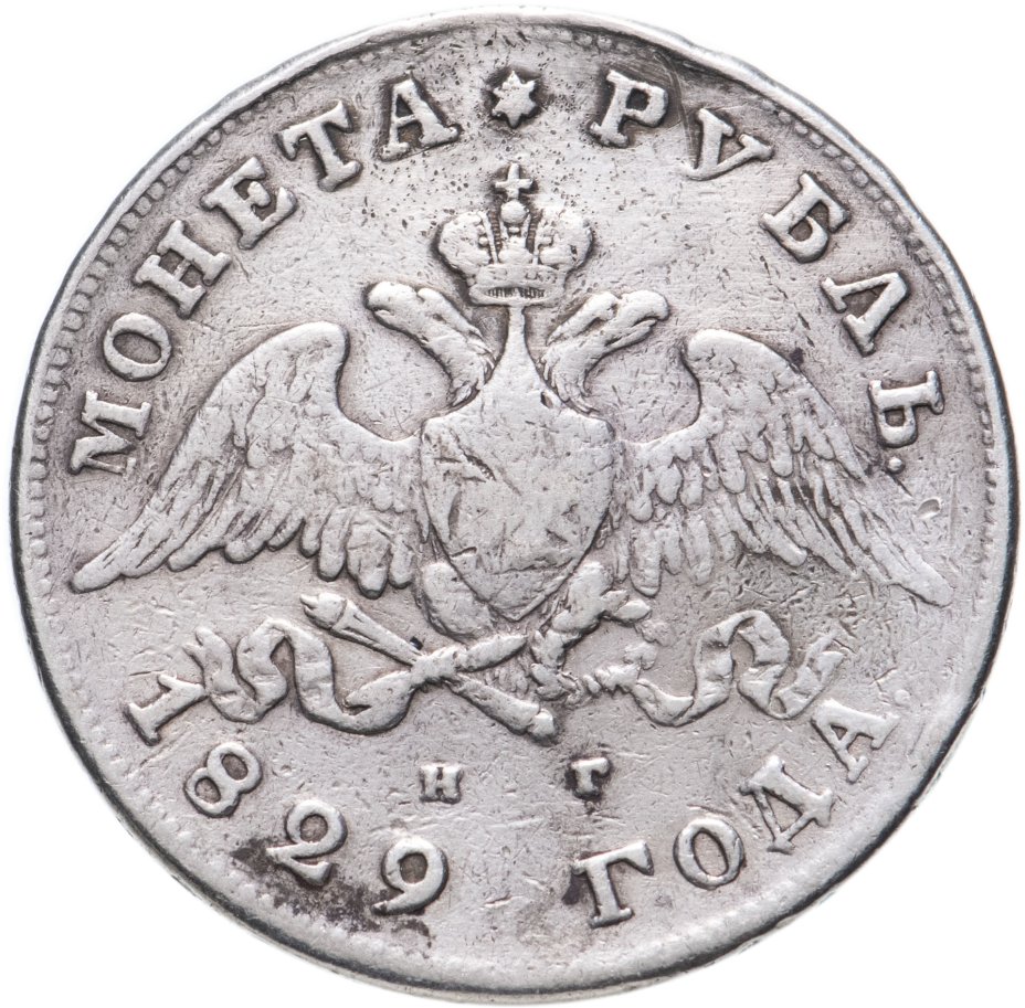 Монета Николая I 1 рубль 1829 СПБ-НГ стоимостью 5900 руб.