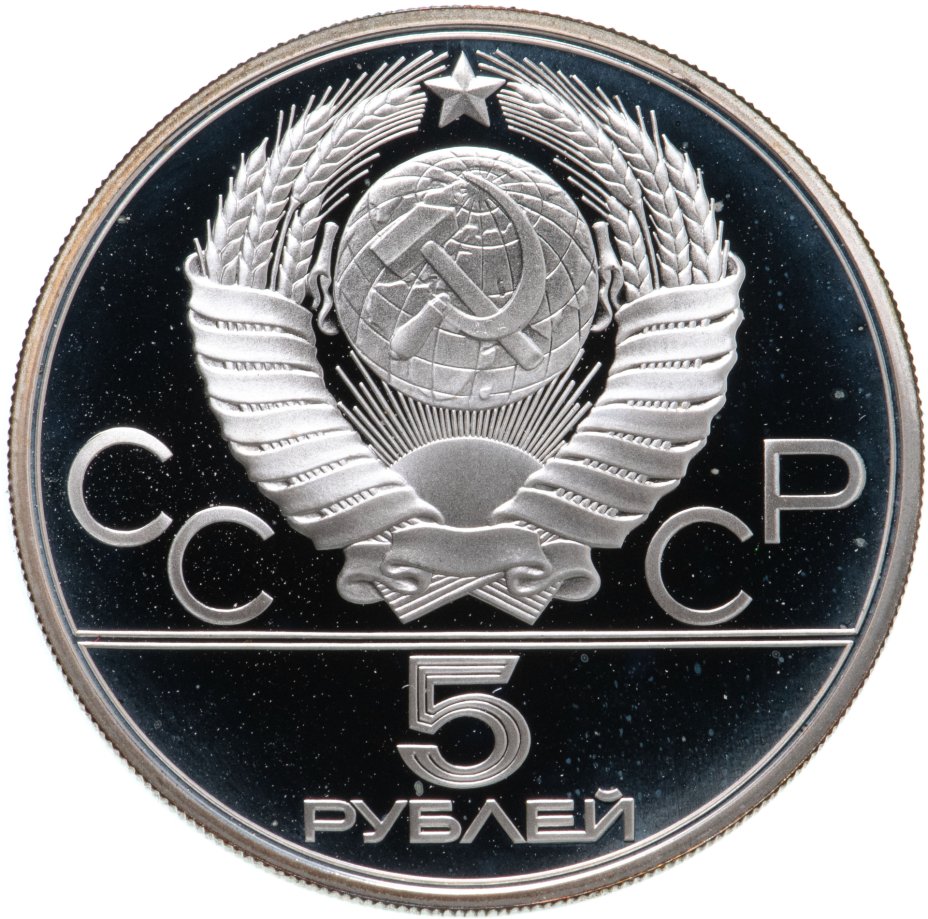 Монета 5 рублей 1980 Proof "XXII Олимпиада 1980г в Москве - Стрельба из ...