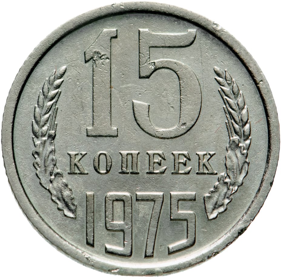 Монета 15 копеек 1975 стоимостью 4266 руб.