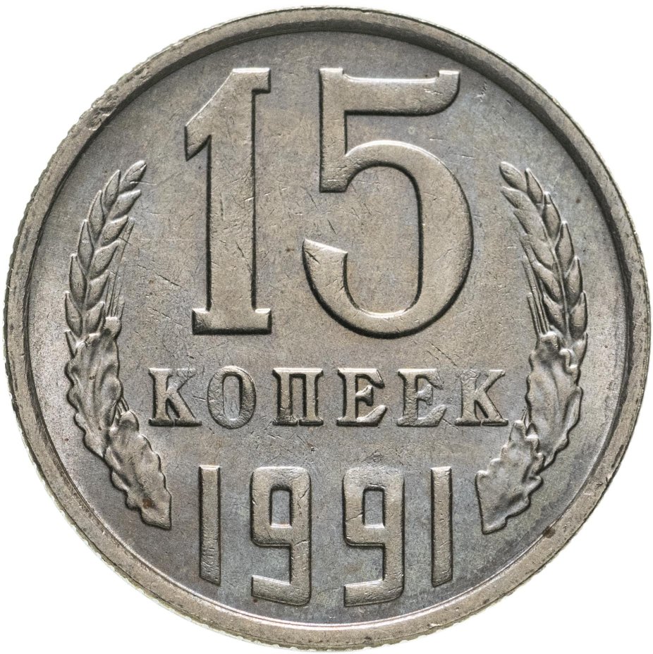 Монета 15 копеек 1991 М стоимостью 296 руб.