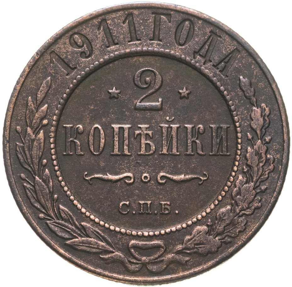 Монета Николая II 2 копейки 1911 СПБ стоимостью 530 руб.