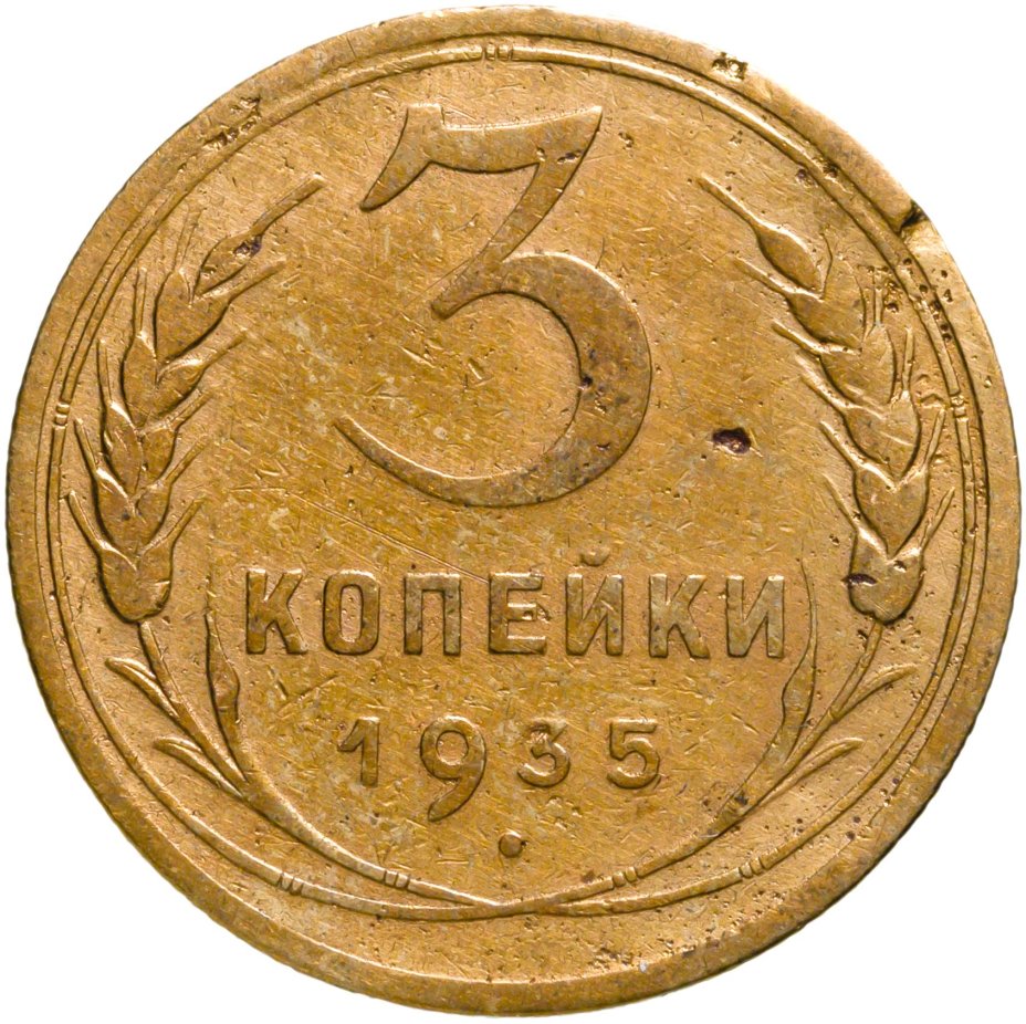 Монета 3 копейки 1935 новый тип стоимостью 506 руб.