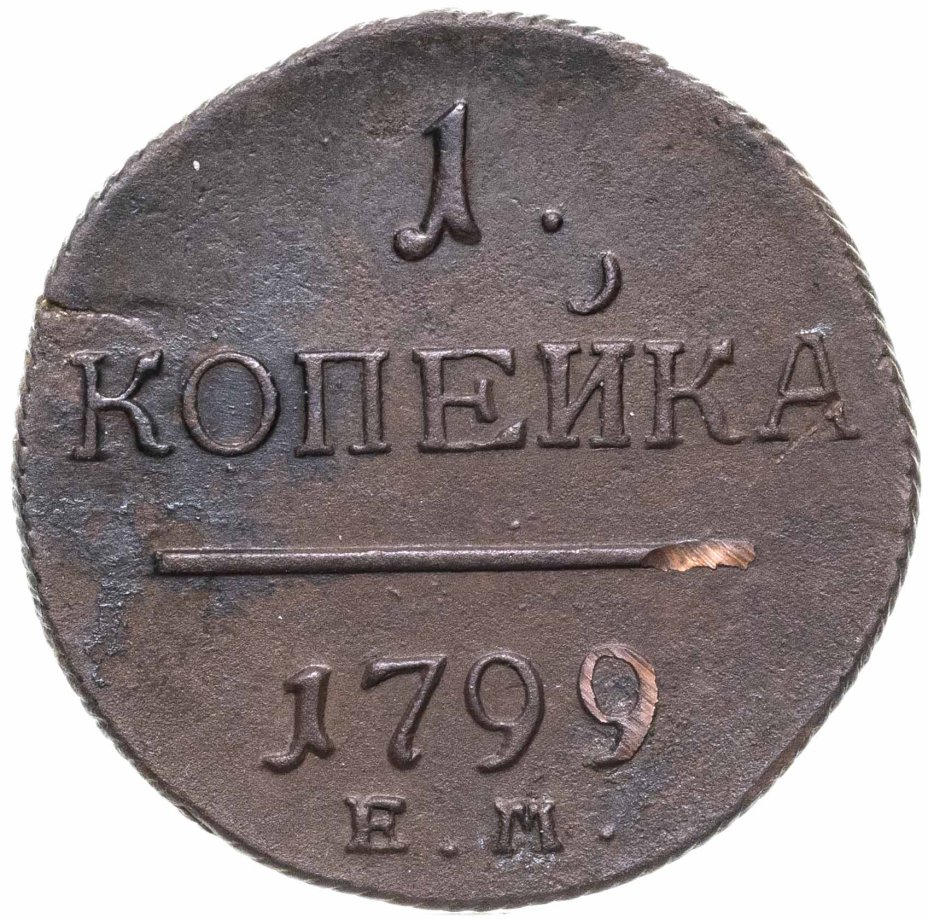 Монета Павла I 1 копейка 1799 ЕМ стоимостью 980 руб.