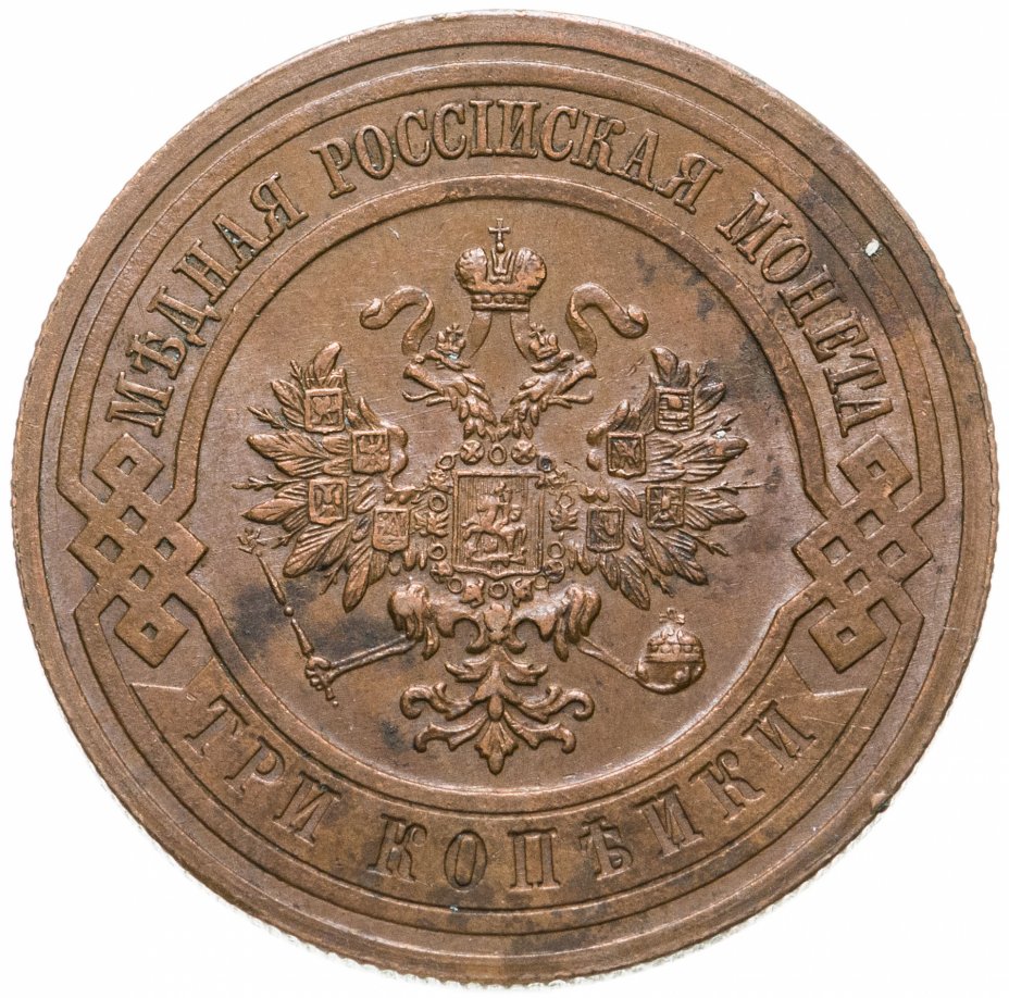 Монета Николая II 3 копейки 1914 СПБ стоимостью 976 руб.