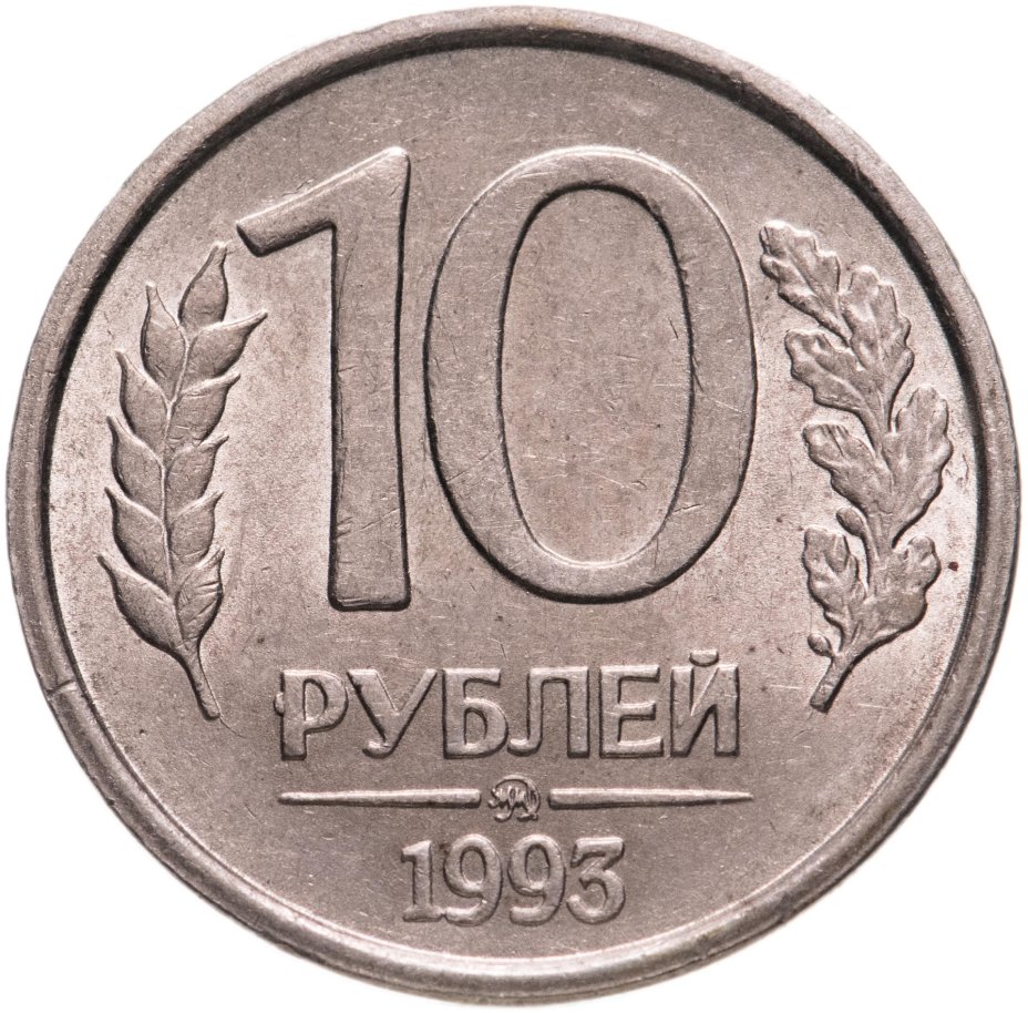 Монета 10 рублей 1993 ММД немагнитные , штемпельный блеск стоимостью ...