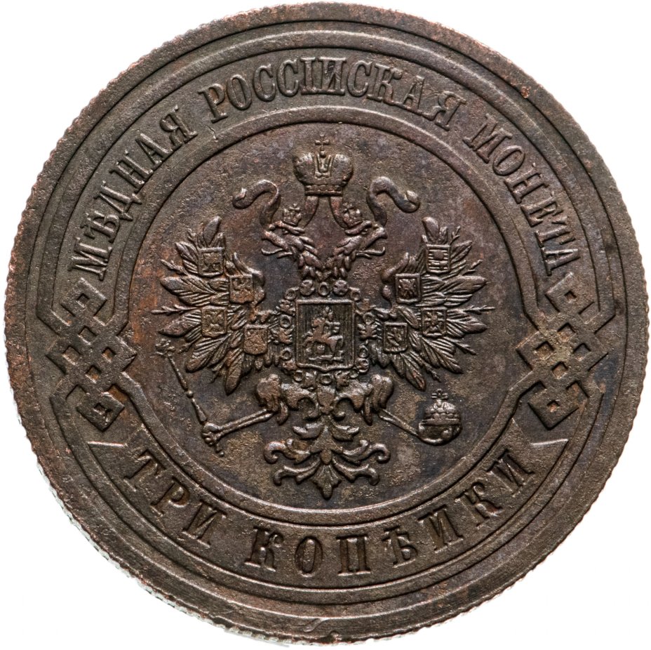 Монета Николая II 3 копейки 1914 СПБ стоимостью 790 руб.