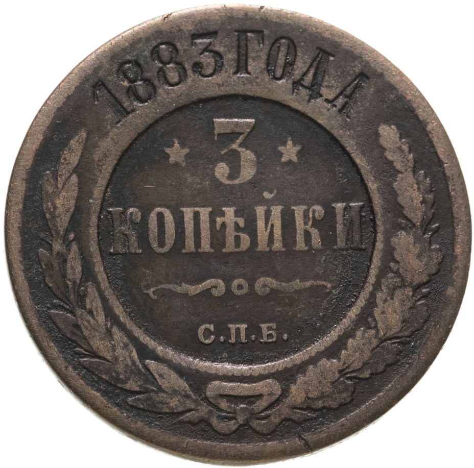 Монета Александра III 3 копейки 1883 СПБ стоимостью 656 руб.