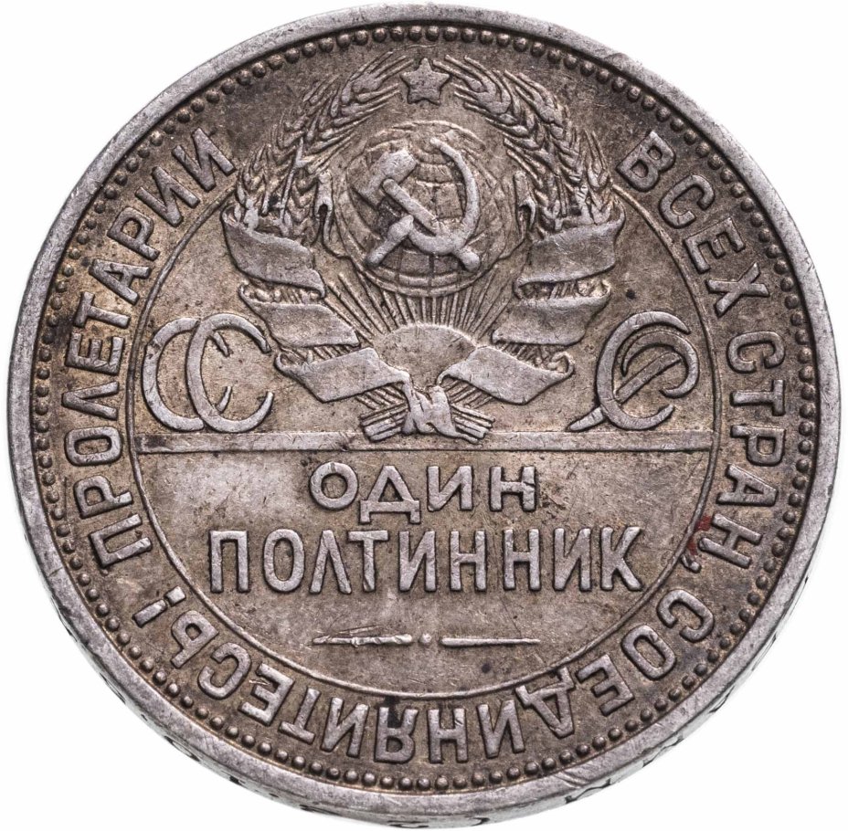 Монета полтинник 1924 ПЛ стоимостью 1632 руб.