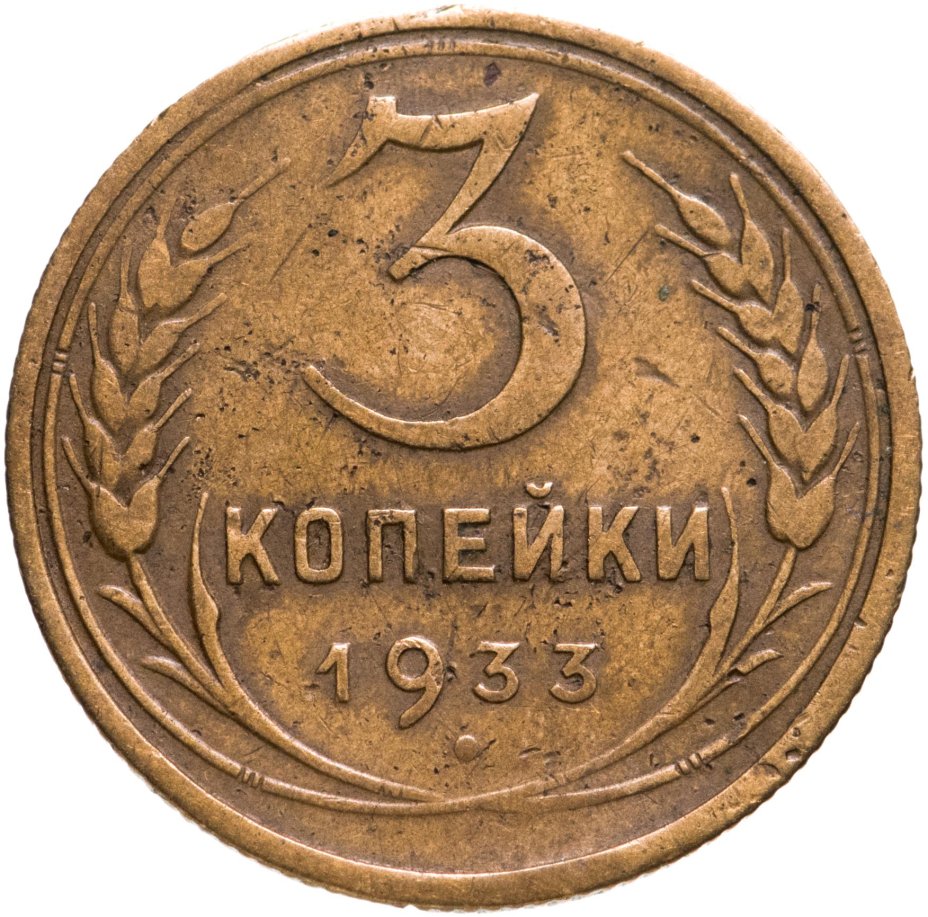 Монета 3 копейки 1933 стоимостью 1506 руб.