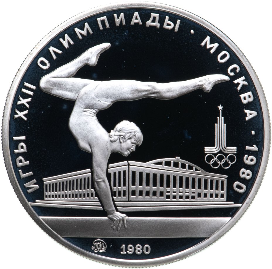 Монета 5 рублей 1980 "XXII Олимпиада 1980г в Москве - Гимнастика ...