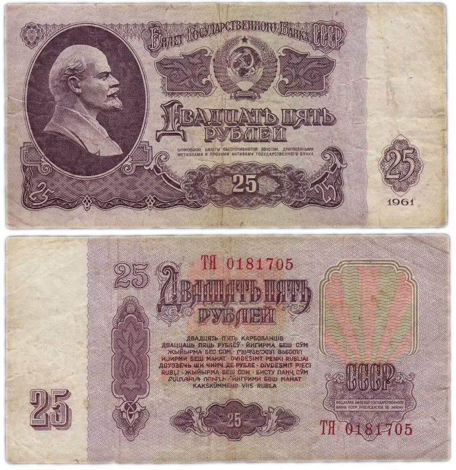 Банкнота 25 рублей 1961 стоимостью 99 руб.