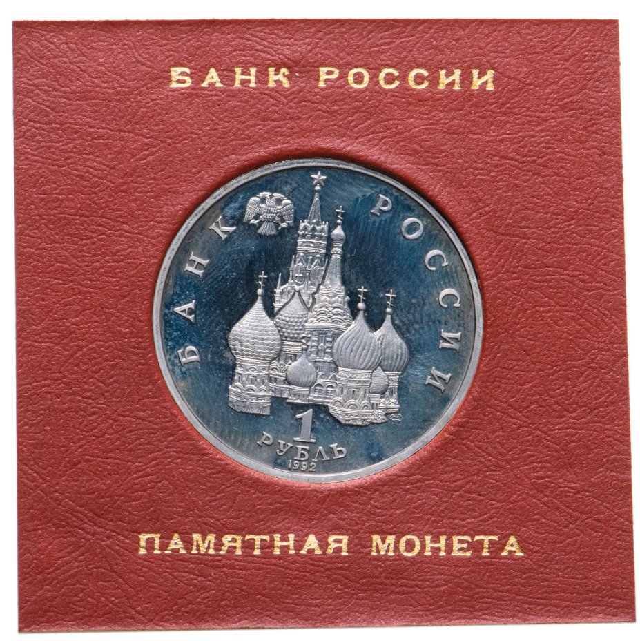Монета 1 рубль 1992 ЛМД годовщина Государственного суверенитета России ...