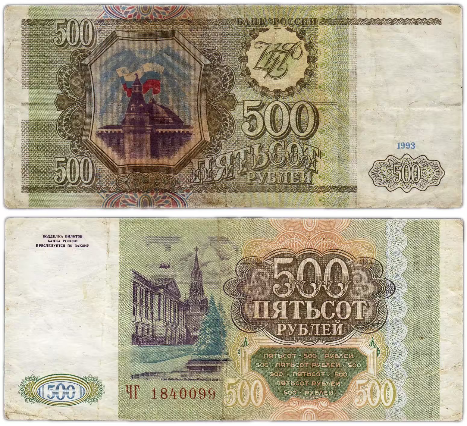 Банкнота 500 рублей 1993 стоимостью 99 руб.
