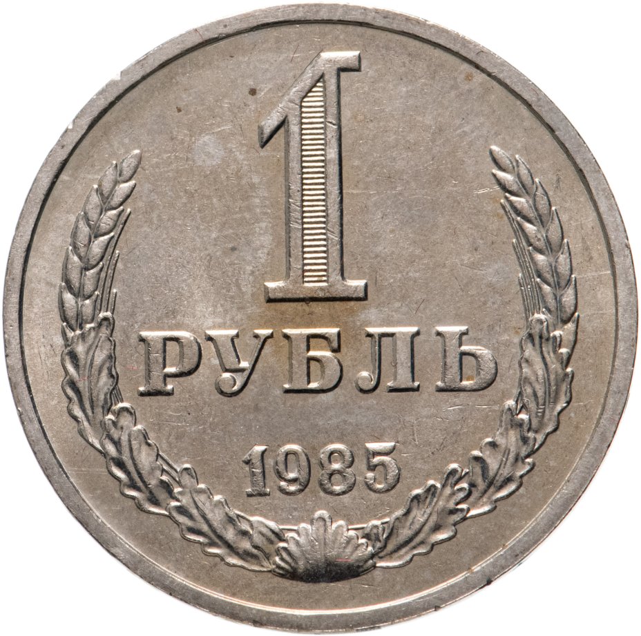 Монета 1 рубль 1985 стоимостью 806 руб.