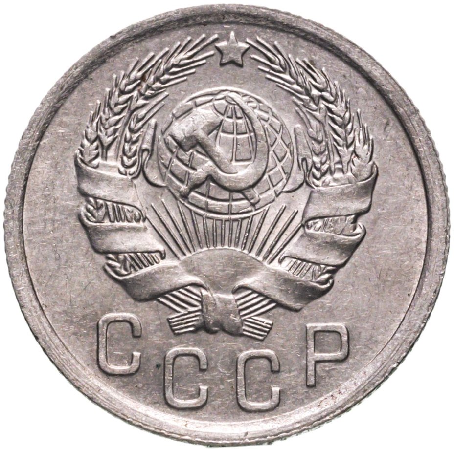 Монета 15 копеек 1935 стоимостью 3296 руб.