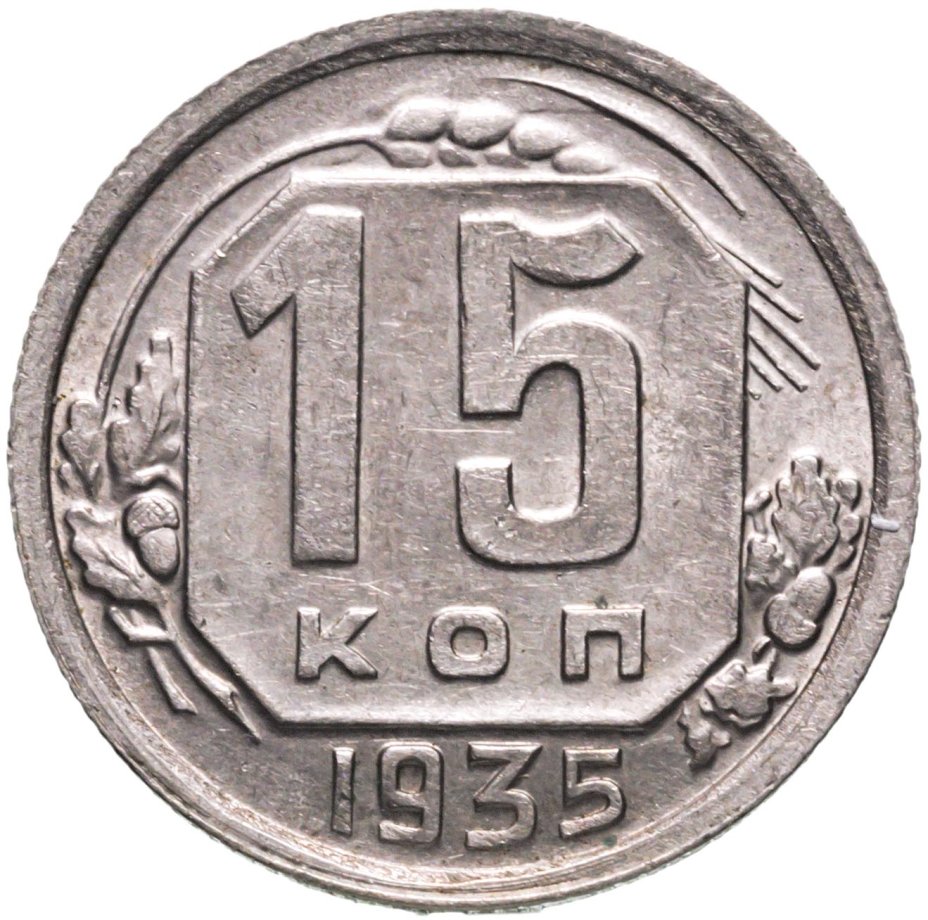 Монета 15 копеек 1935 стоимостью 3296 руб.