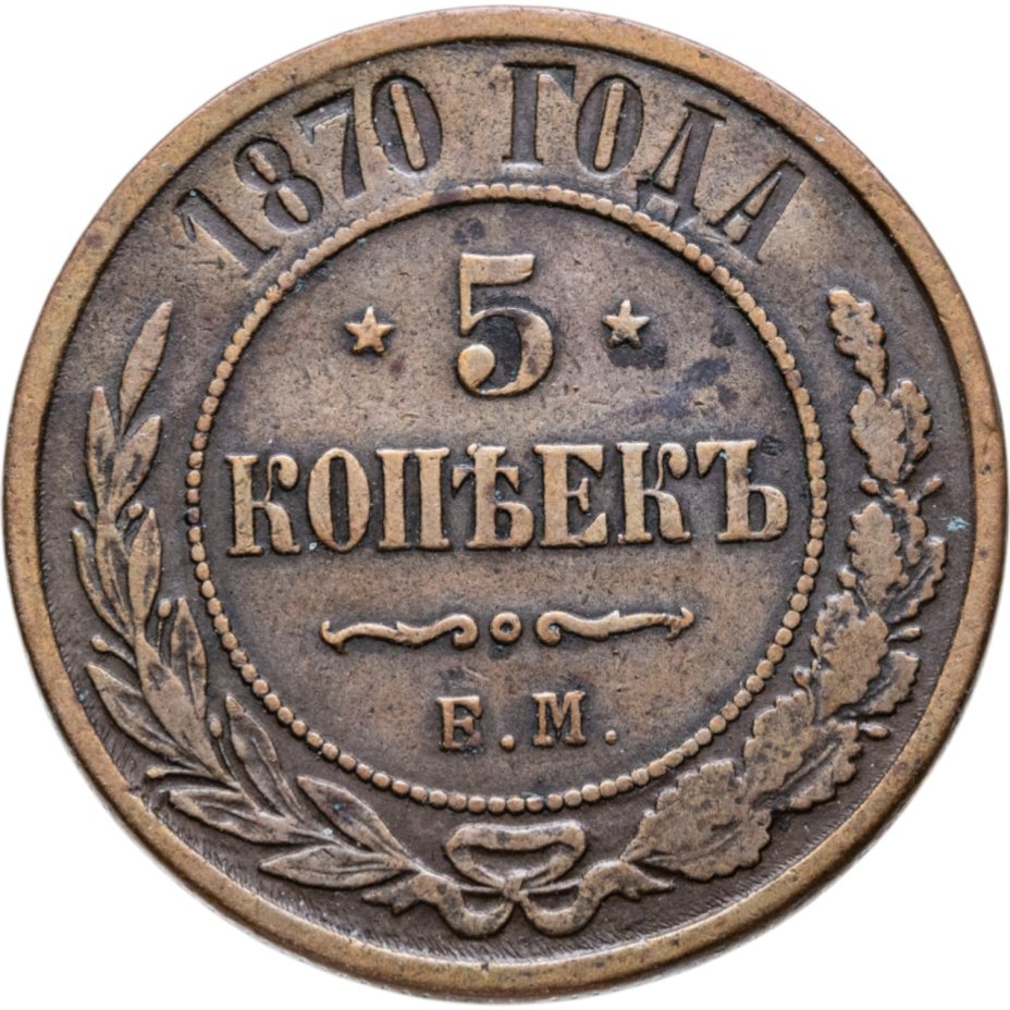 Монета Александра II 5 копеек 1870 ЕМ стоимостью 5500 руб.