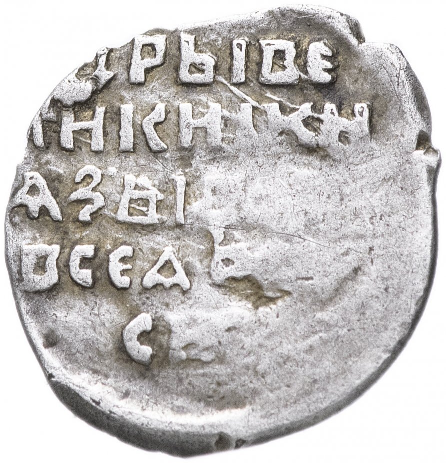 Монета серебряная копейка Ивана Грозного (1547-1584 гг.) стоимостью 350 ...
