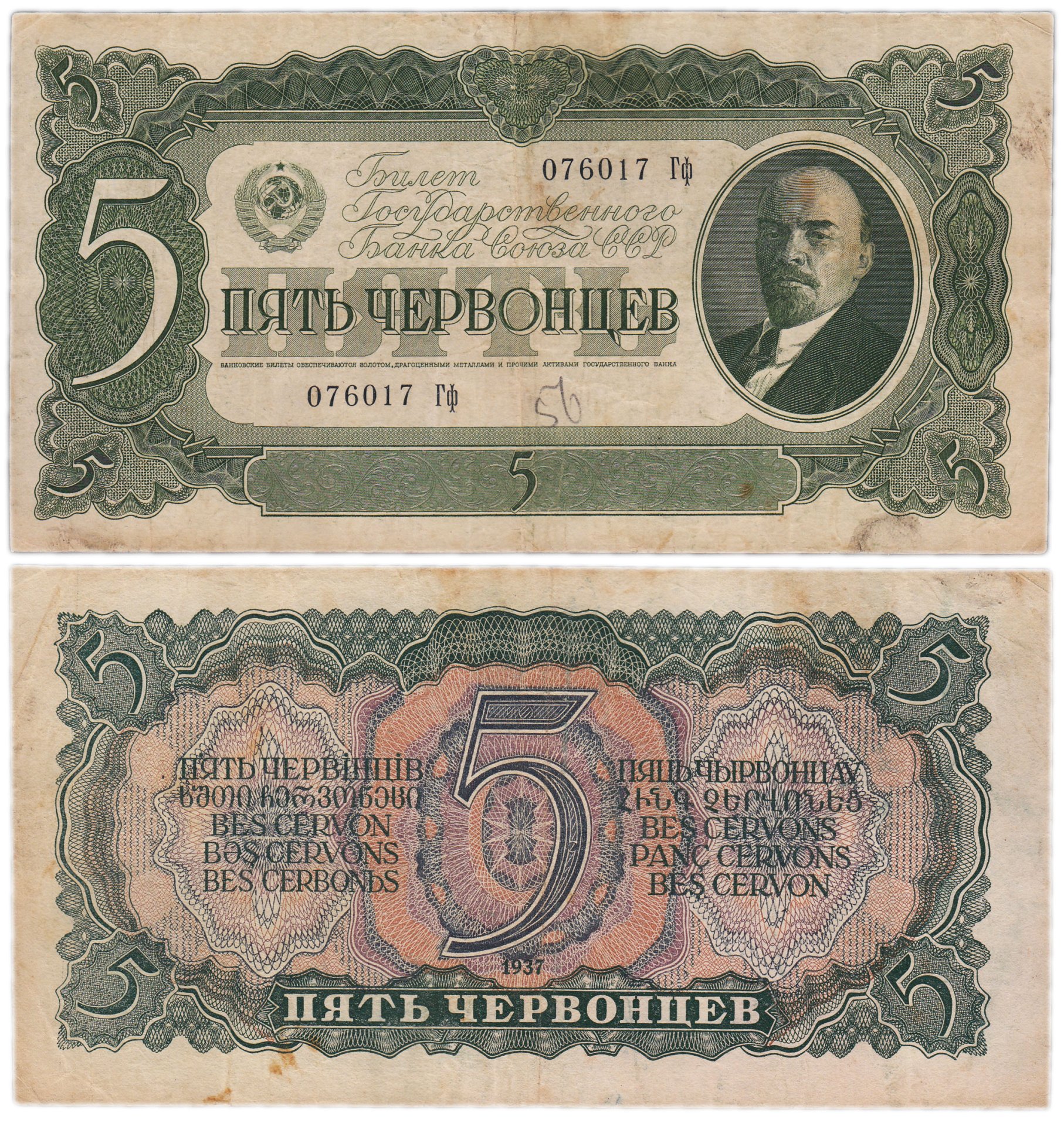 Банкнота 5 червонцев 1937 тип литер Большая/маленькая стоимостью 3516 руб.