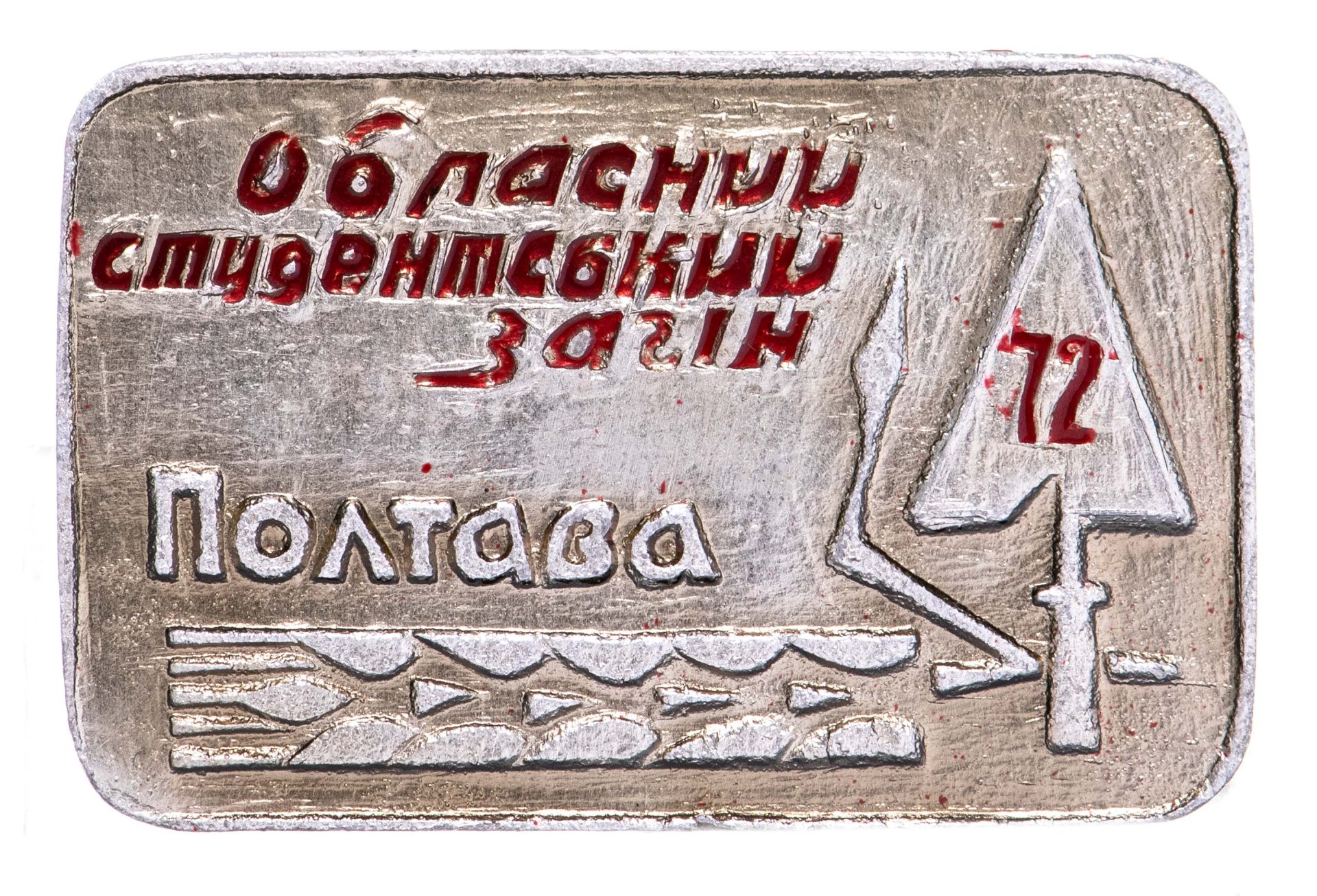 Значок ССО Областной Студенческий Отряд Полтава - 72 (Разновидность ...