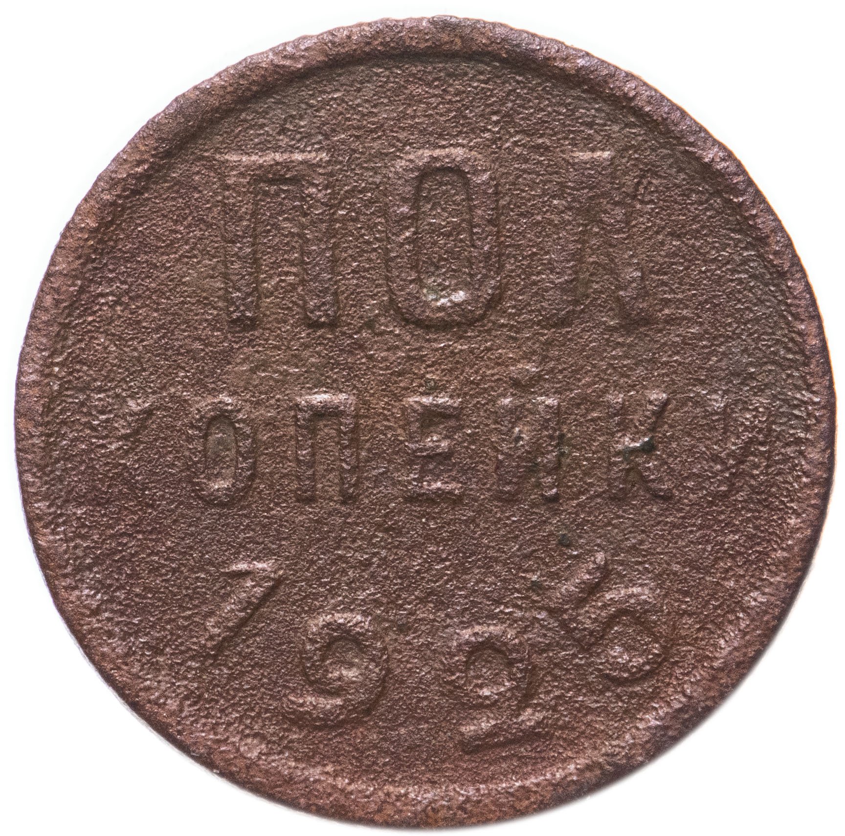 Монета полкопейки 1925 стоимостью 506 руб.