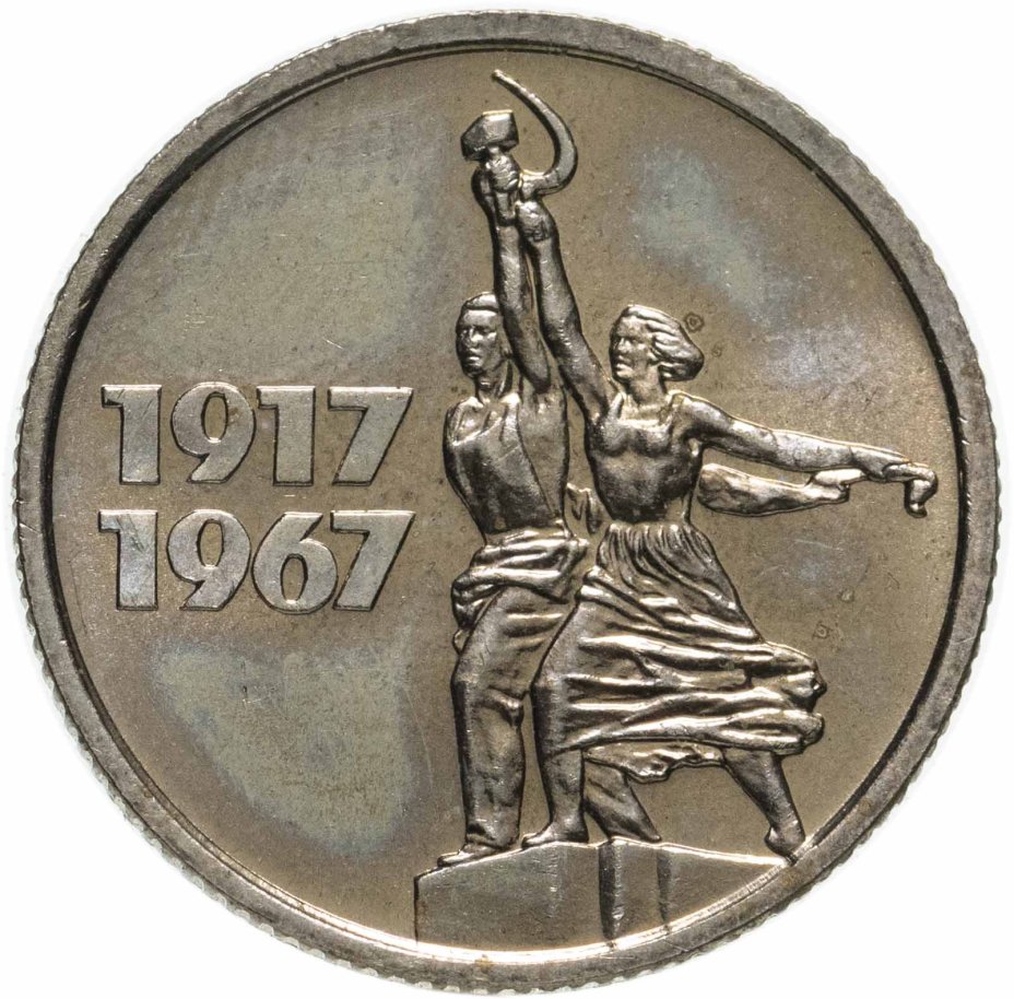 Монета 15 копеек 1967 "50 лет Советской власти" стоимостью 583 руб.