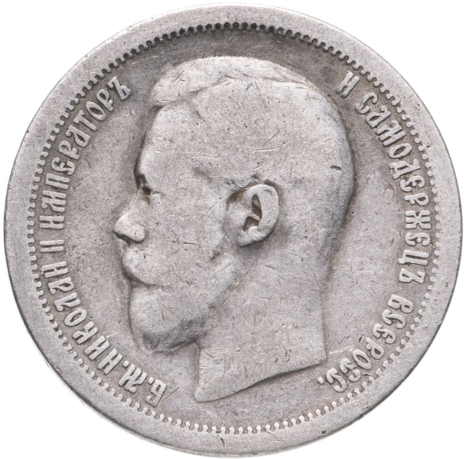 Монета Николая II 50 копеек 1897 * стоимостью 1966 руб.