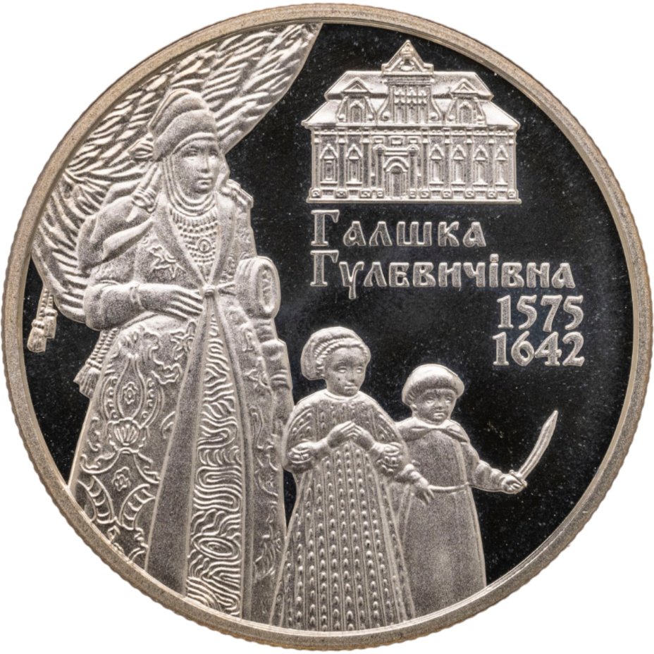 Монета Украина 2 гривны 2015 "440 лет со дня рождения Галшки ...