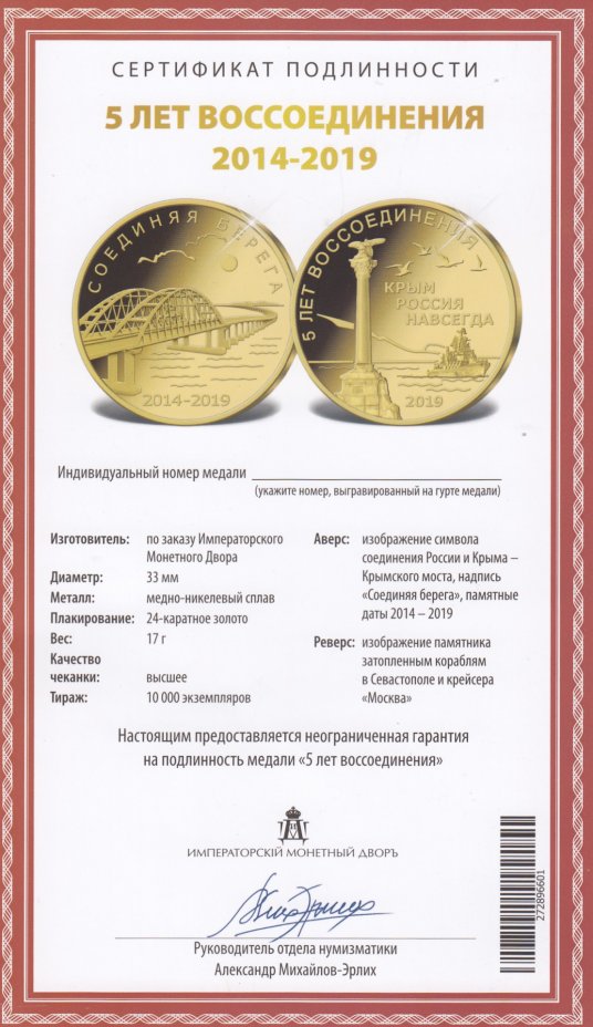Жетон "5 лет воссоединения Крыма с Россией" с сертификатом стоимостью ...