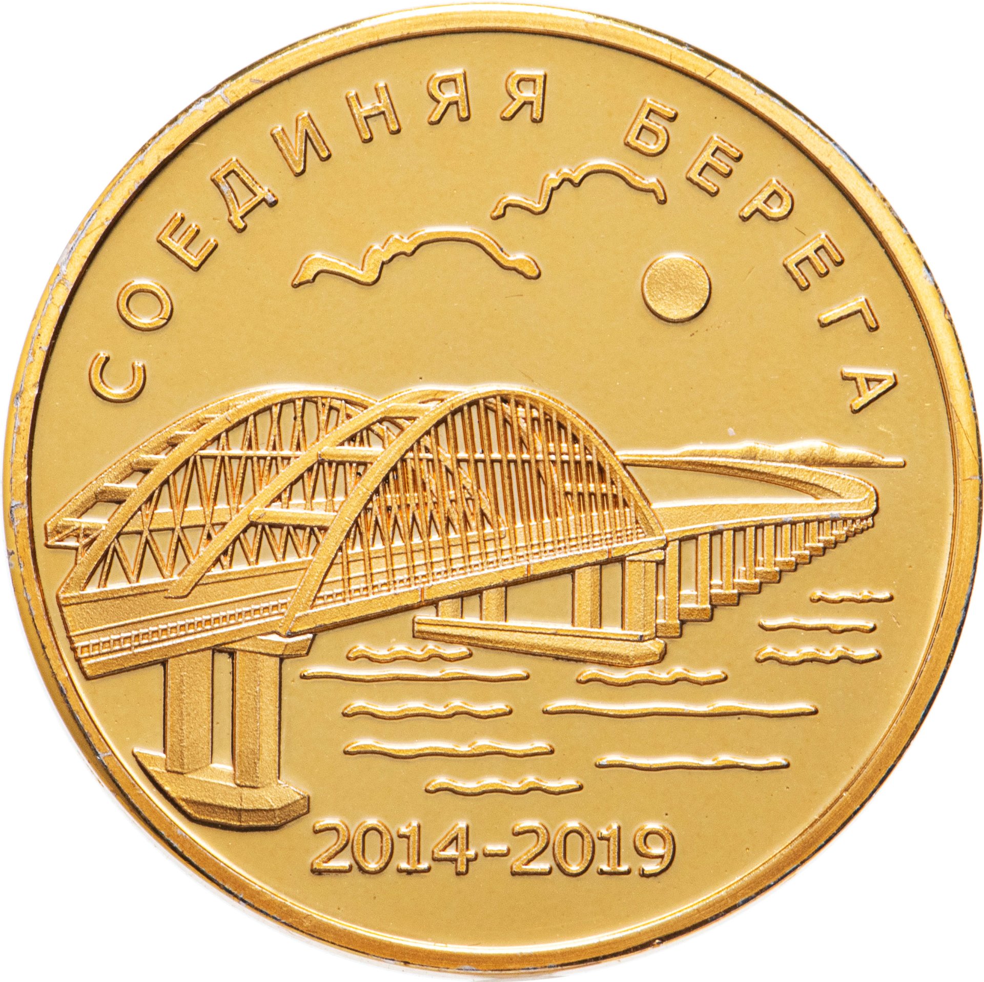 Жетон "5 лет воссоединения Крыма с Россией" с сертификатом стоимостью ...