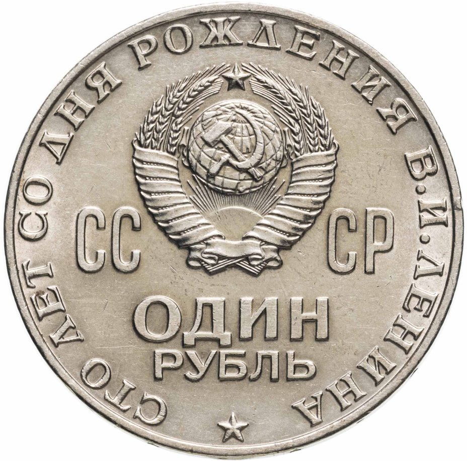 Монета 1 рубль 1970 100 лет со дня рождения В. И. Ленина стоимостью 716 ...