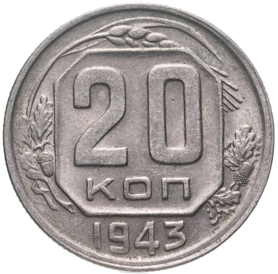 Монета 20 копеек 1943 стоимостью 850 руб.