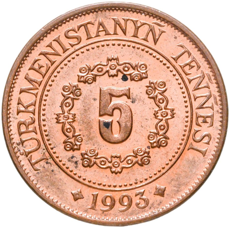 Монета туркменистан 5 тенге (теннеси, tennesi) 1993 стоимостью 141 руб.