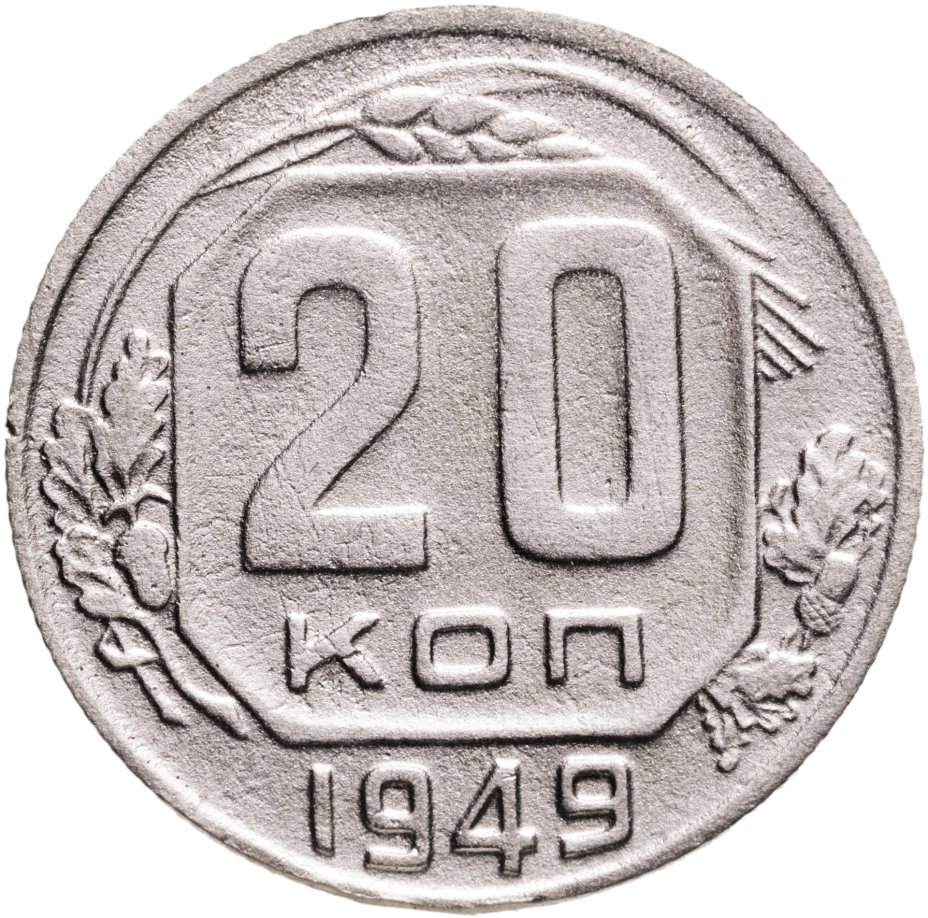 Монета 20 копеек 1949 стоимостью 238 руб.