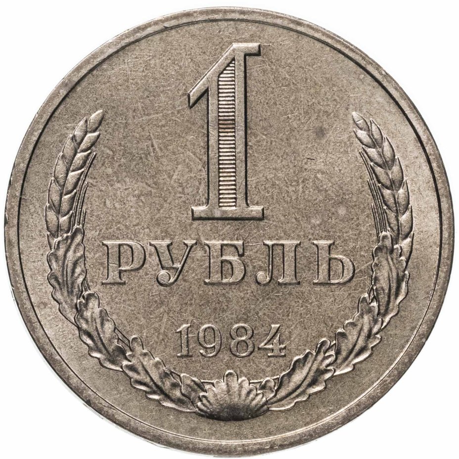 Монета 1 рубль 1984 стоимостью 1216 руб.